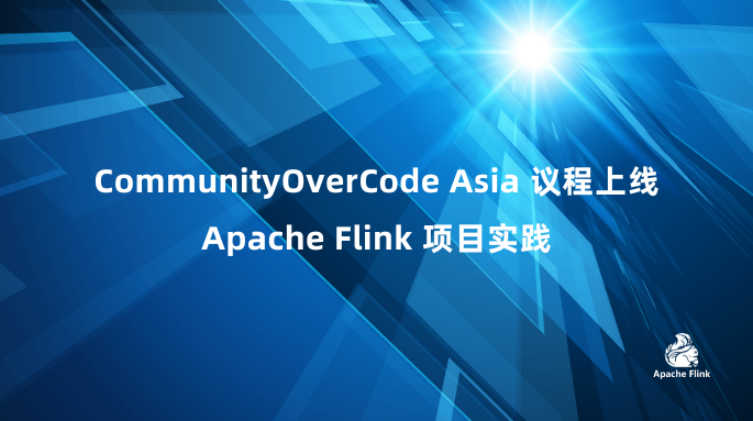 CommunityOverCode Asia 议程上线｜Apache Flink 项目实践 - 知乎