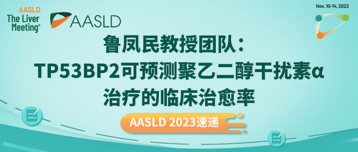 【AASLD2023速递】鲁凤民教授团队：TP53BP2可预测聚乙二醇干扰素α治疗的临床治愈率 - 知乎