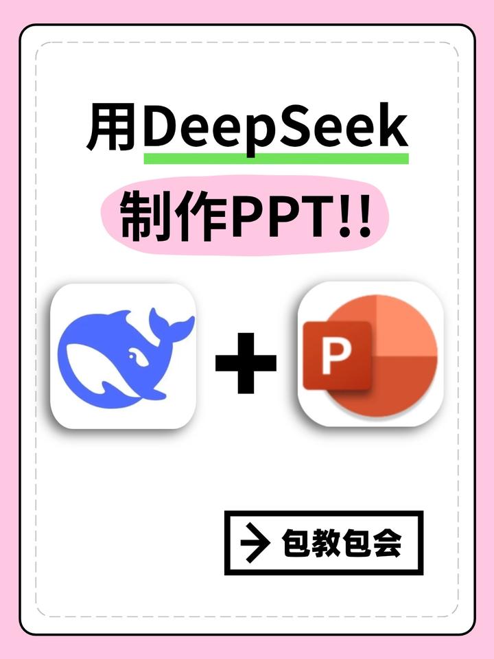 一分钟学会：用DeepSeek一键生成PPT！ - 知乎