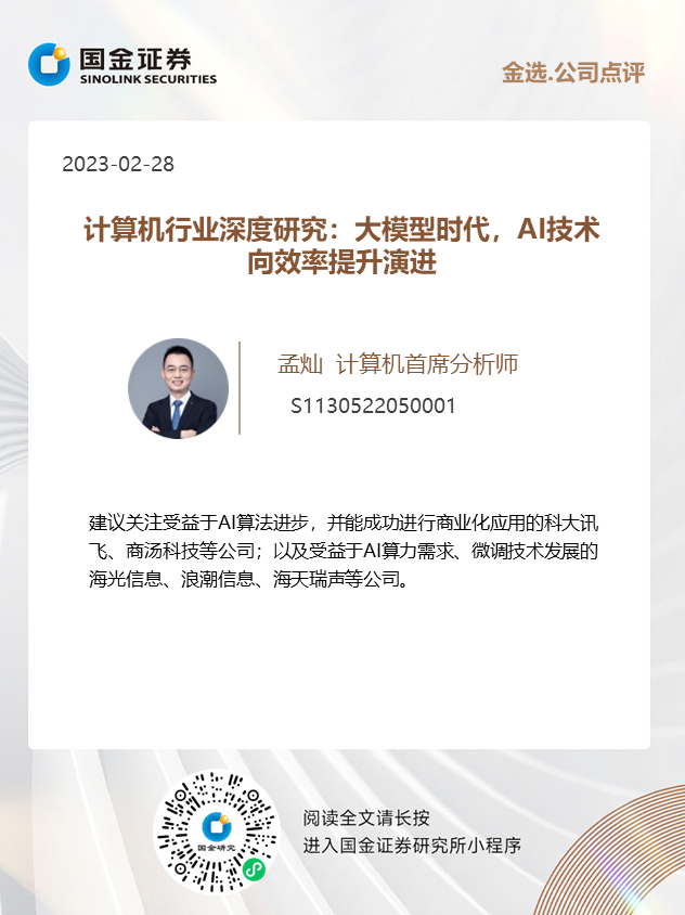 计算机行业深度研究：大模型时代，ai技术向效率提升演进 知乎