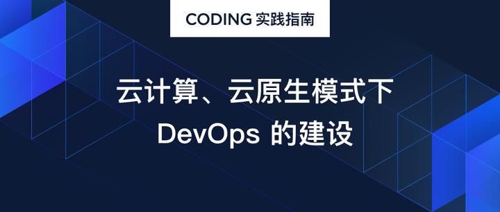 CODING DevOps 系列第三课：云计算、云原生模式下 DevOps 的建设 - 知乎