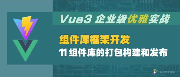 Vue3 企业级优雅实战 - 组件库框架 - 11 组件库的打包构建和发布 - 知乎