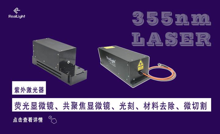 355nm激光器的市场应用 - 知乎