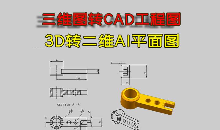 3D图STP转CAD格式工程图，IGS转CAD线图，3D图转AI格式 - 知乎