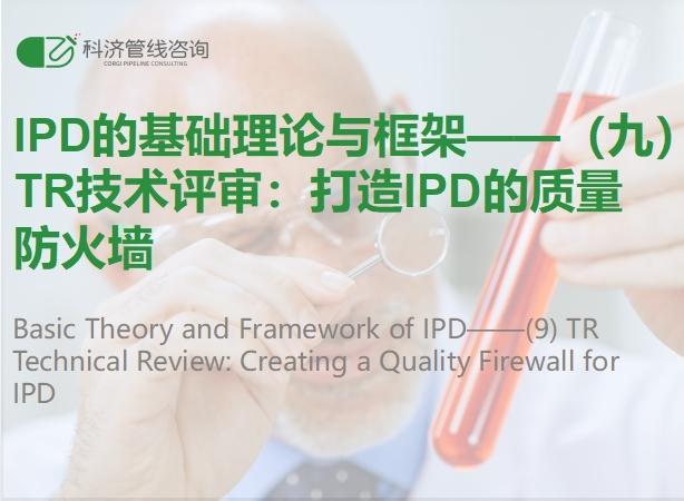 IPD的基础理论与框架——（九）TR技术评审：打造IPD的质量防火墙 - 知乎