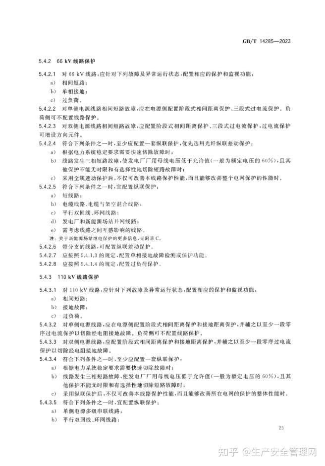 【pdf】GB T 14285-2023 继电保护和安全自动装置技术规程 - 知乎