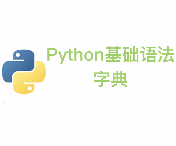 1 Python基础语法 【9】字典 知乎 2814