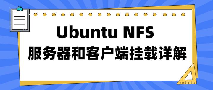 Ubuntu NFS 服务器和客户端挂载详解 - 知乎