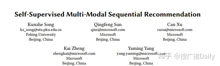 北大提出MMSRec：自监督多模式顺序推荐 - 知乎