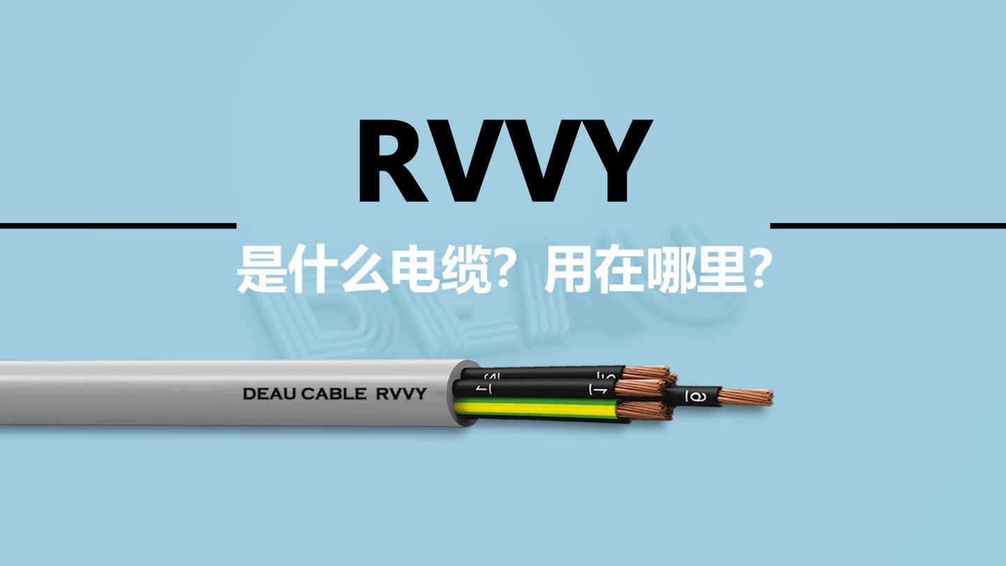 RVVY是什么电缆？ - 知乎