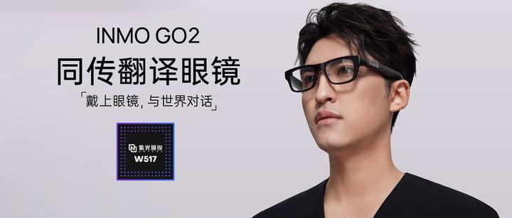 搭载紫光展锐芯！全球首款同传翻译眼镜INMO GO2重磅上市 - 知乎