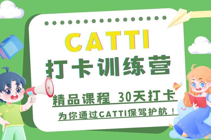 CATTI打卡训练营 - 知乎