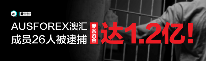 汇查查：AUSFOREX澳汇成员26人被逮捕，涉案资金达1.2亿！ - 知乎
