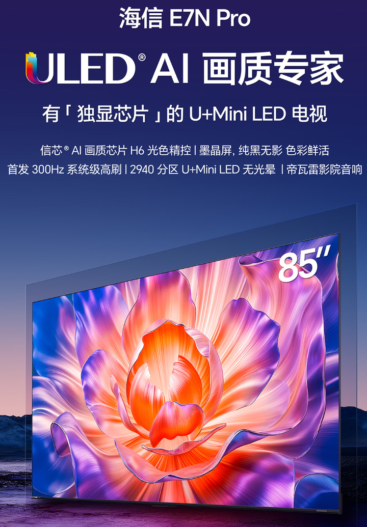 屏幕芯片双王炸！2025年12月，预算8K内换高端MiniLED电视，海信电视E7N Pro的配置太香了！ - 知乎