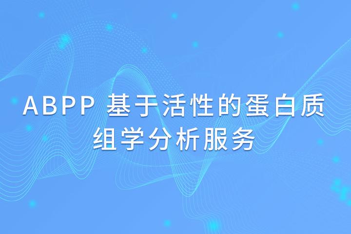 ABPP:基于活性的蛋白质组学分析服务 - 知乎