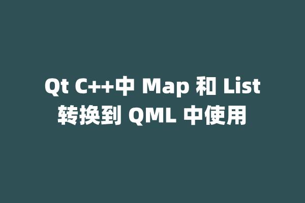 Qt C++中 Map 和 List 转换到 QML 中使用 - 知乎
