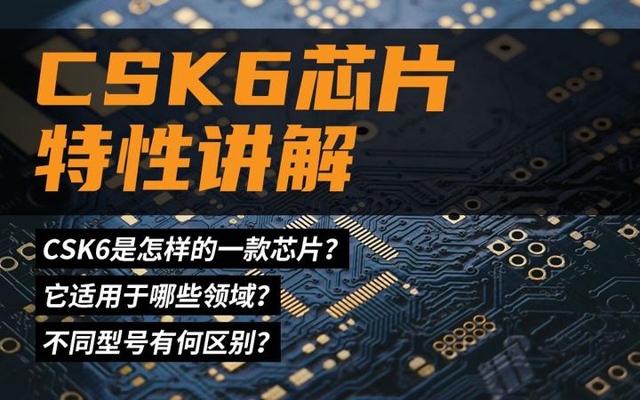 聆思多核异构AI芯片 —— CSK6 特性讲解 - 知乎