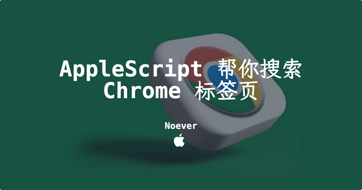 AppleScript 帮你搜索 Chrome 标签页 - 知乎