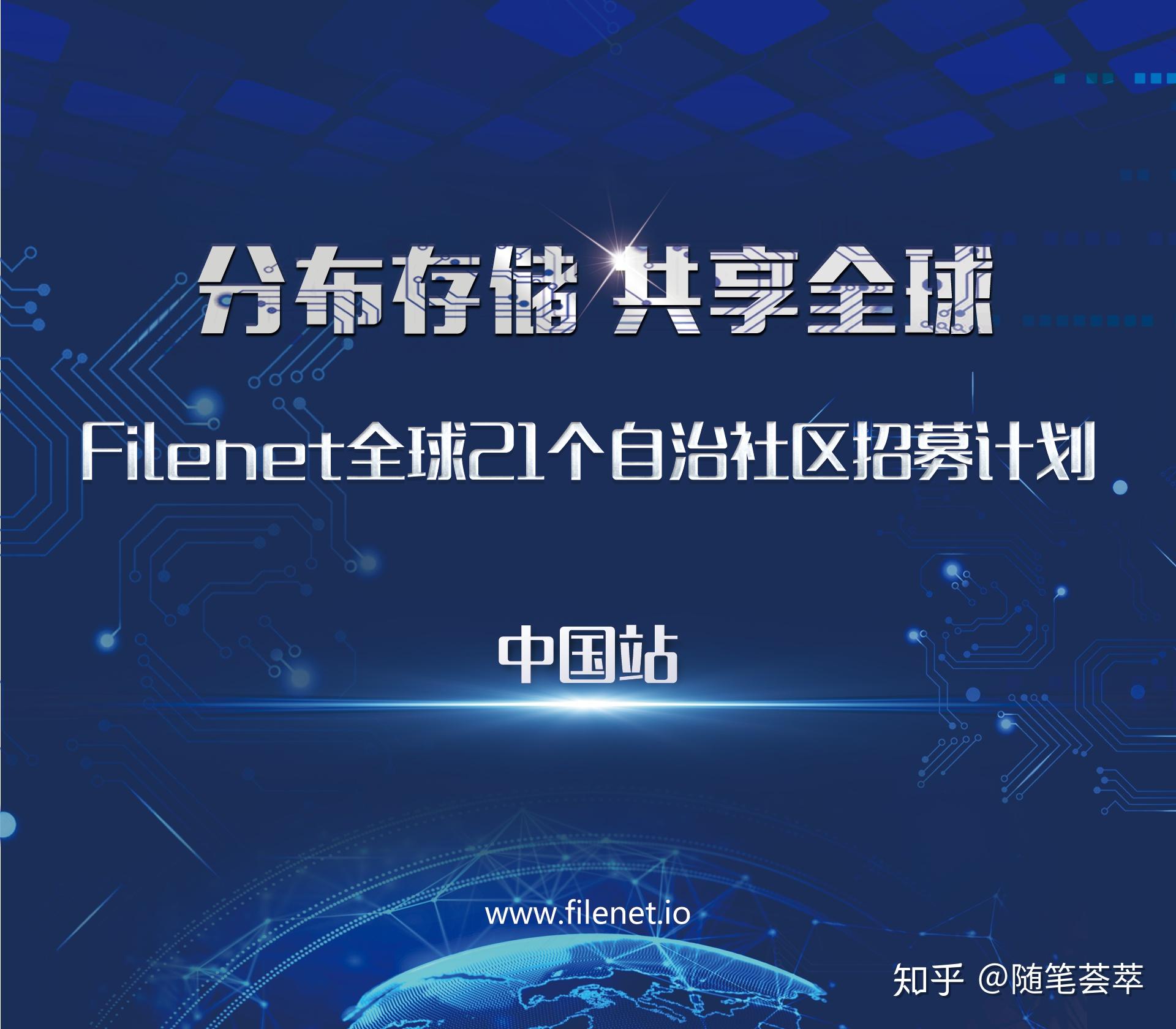 分布存储 共享全球 Filenet全球21个自治社区招募启动大会（中国站） - 知乎