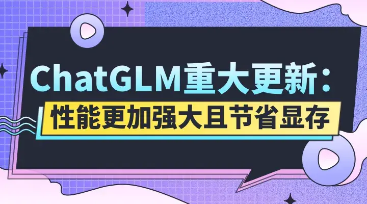 ChatGLM重大更新：性能更加强大且节省显存 - 知乎