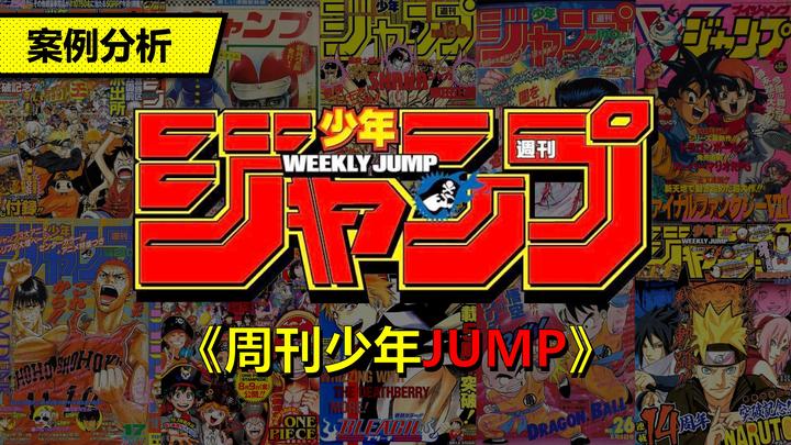 【案例分析】「周刊少年JUMP」的IP打造之路 - 知乎