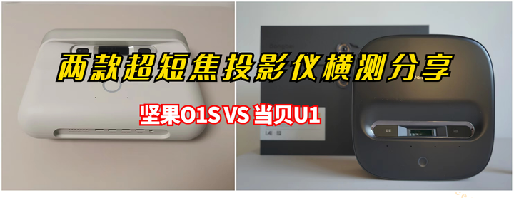 超短焦投影仪坚果O1S和当贝U1哪个更值得入手？ - 知乎
