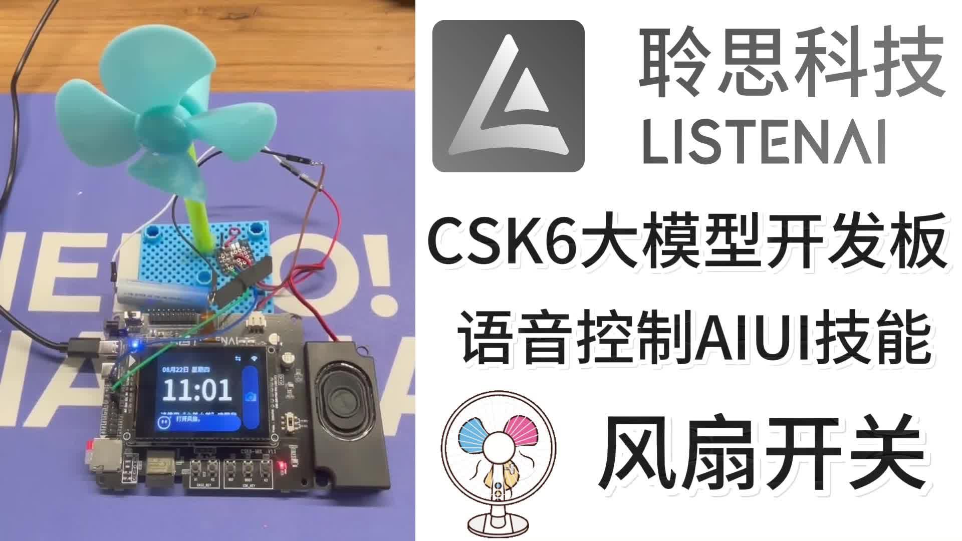 聆思CSK6大模型语音视觉开发板接入AIUI技能实操（控制风扇开关） - 知乎