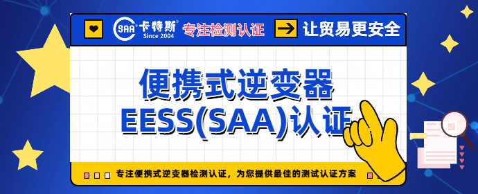 澳洲便携式逆变器EESS(SAA)认证,提供车载逆变器AS/NZS 4763测试认证 - 知乎
