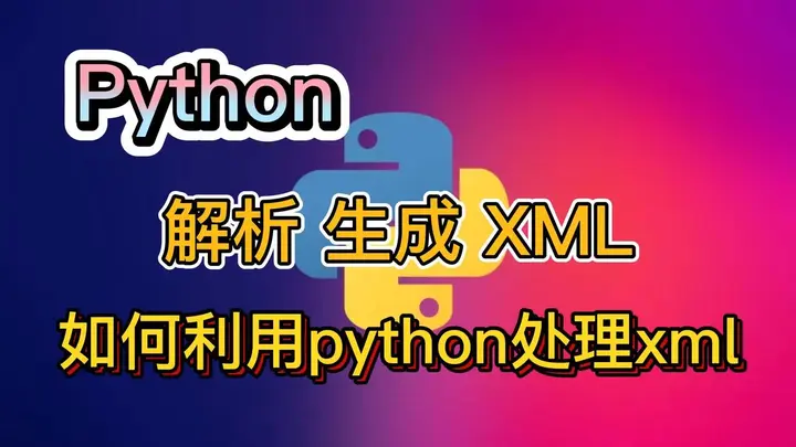 Python轻松驾驭XML：实现高效的文件操作 - 知乎