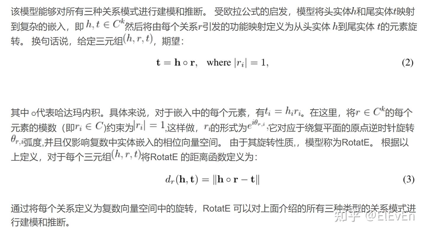 RotatE——论文《ROTATE: KNOWLEDGE GRAPH EMBEDDING BY RELATIONAL ROTATION IN ...