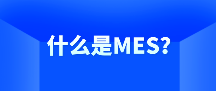 什么是MES？ - 知乎