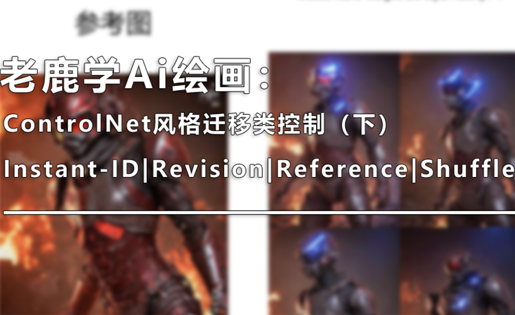 ControlNet风格迁移类控制（下）：Instant-ID|Revision|Reference|Shuffle - 知乎