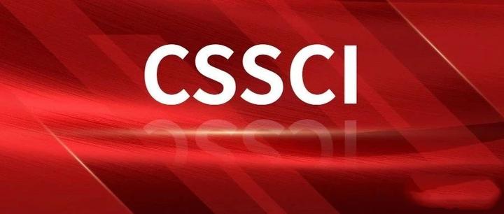 官宣！117本入选CSSCI（2023-2024）期刊/集刊汇总！ - 知乎