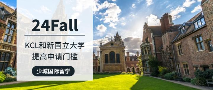 24Fall留学|KCL和新国立大学提高申请门槛！ - 知乎