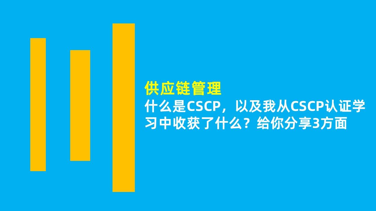 什么是CSCP，以及我从CSCP认证学习中收获了什么？给你分享3方面 - 知乎