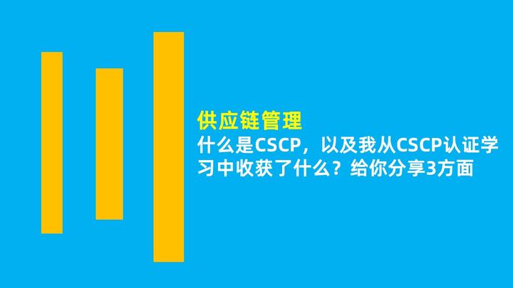 什么是CSCP，以及我从CSCP认证学习中收获了什么？给你分享3方面 - 知乎