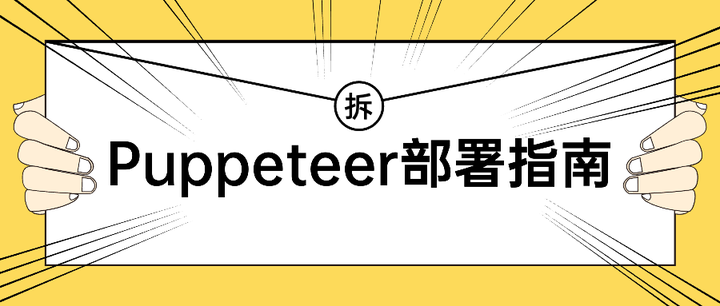 Linux服务器上运行Puppeteer的Docker部署指南 - 知乎