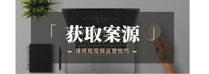 律师短视频获取案源,seo关键词很可实现精准免费获客! 何川律师营销 知乎