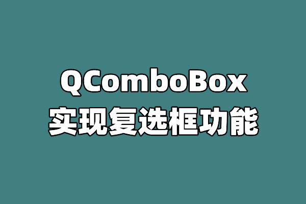 QComboBox实现复选框功能 - 知乎