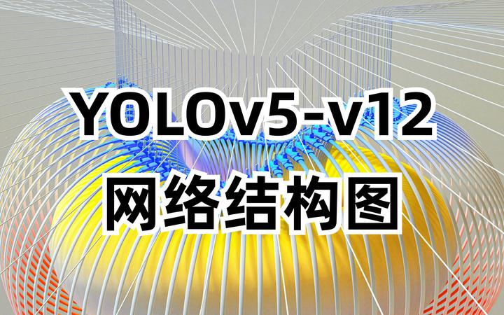 YOLOv5、YOLOv6、YOLOv7、YOLOv8、YOLOv9、YOLOv10、YOLOv11、YOLOv12各版本的网络结构图 - 知乎