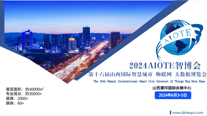 2024AIOTE智博会 第十六届山西国际智慧城市 物联网 大数据博览会 - 知乎