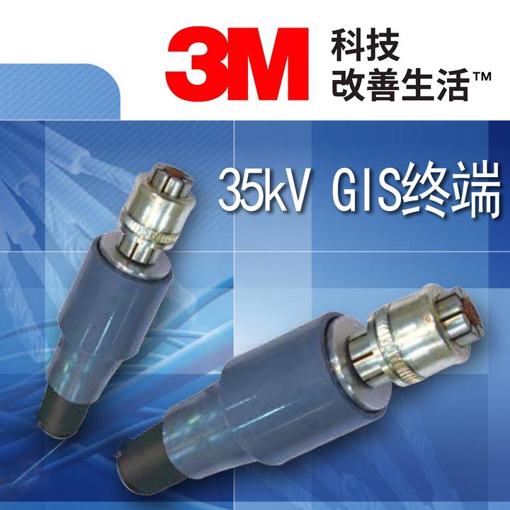 3M 35kV GIS插拔式电缆终端 TG25、 TG45产品介绍 - 知乎