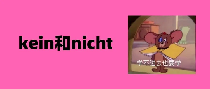 德语学习|玩转德语否定词：kein和nicht的正确用法解析~ - 知乎
