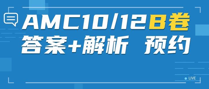 2022年AMC10/12 A+B卷（预约） | 真题+答案+解析 - 知乎