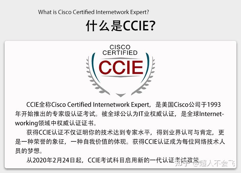 关于HCIE以及CCIE证书哪个含金量高? - 知乎