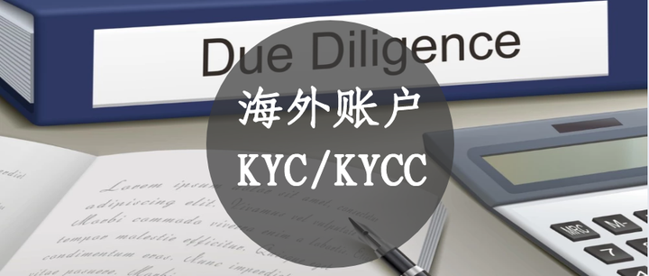 海外账户 | 开立海外银行账户为何需要KYC与KYCC？ - 知乎
