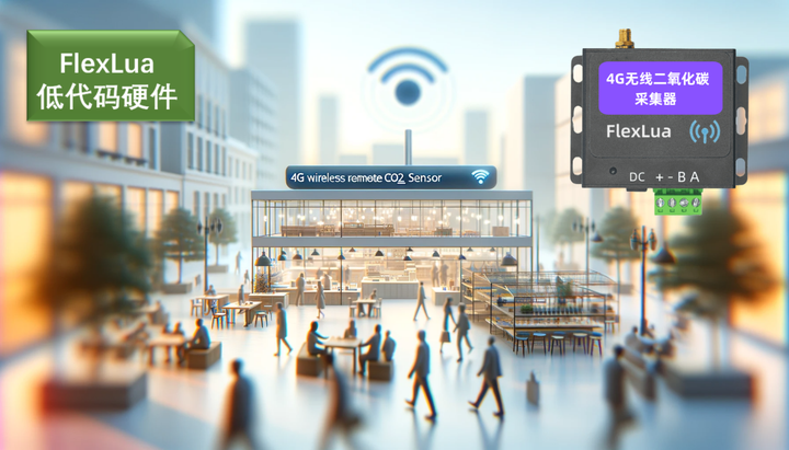 FlexLua低代码技术助力4G无线远程二氧化碳传感器的快速开发与应用 - 知乎