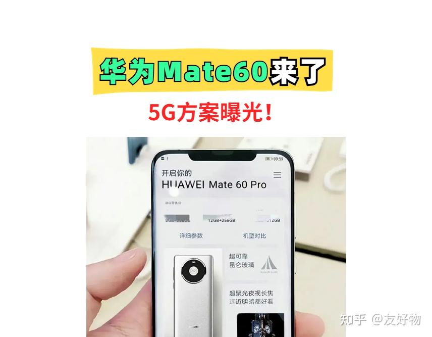 华为5G方案回归！Mate60Pro还将采用刘海屏，影像配置一流！ - 知乎