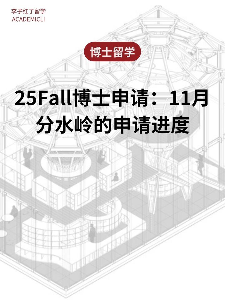 25Fall博士申请：11月分水岭的申请进度 - 知乎