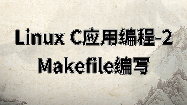 Linux C应用编程-2-Makefile编写 - 知乎